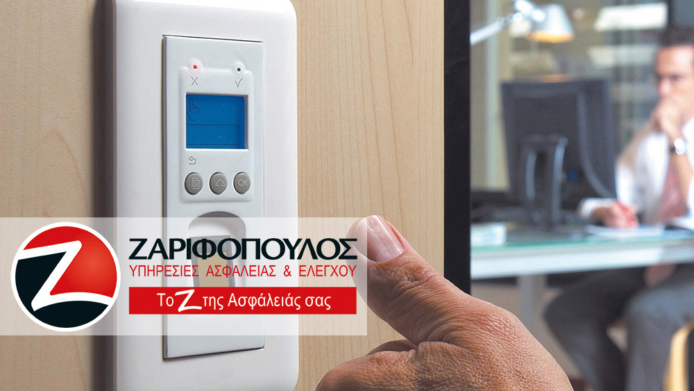 Συστήματα Ελέγχου Πρόσβασης (Access Control) - ΖΑΡΙΦΟΠΟΥΛΟΣ Α.Ε.